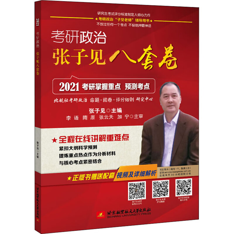 考研政治张子见八套卷 2021