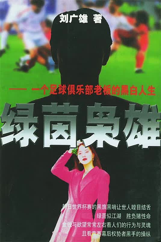 绿茵枭雄—一个足球俱乐部老板的黑白人生