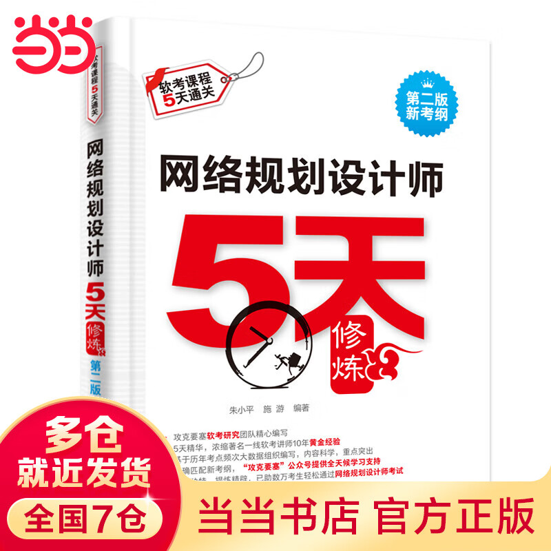 网络规划设计师5天修炼（第二版）