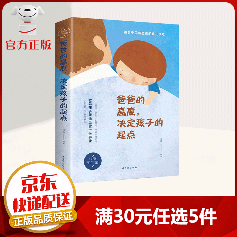 【9.9元特价专区包邮】爸爸的高度，决定孩子的起点 育儿家教书籍 适合馈赠的书籍增进家庭情感  家教理论