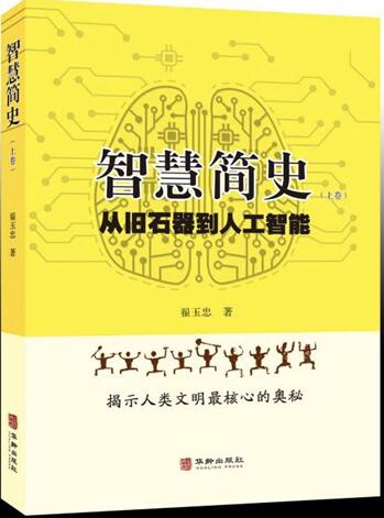 智慧简史 翟玉忠 9787516917190