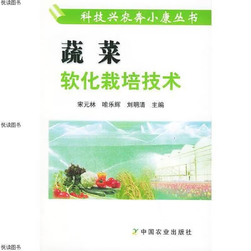 蔬菜软化栽培技术——科技兴农奔小康丛书