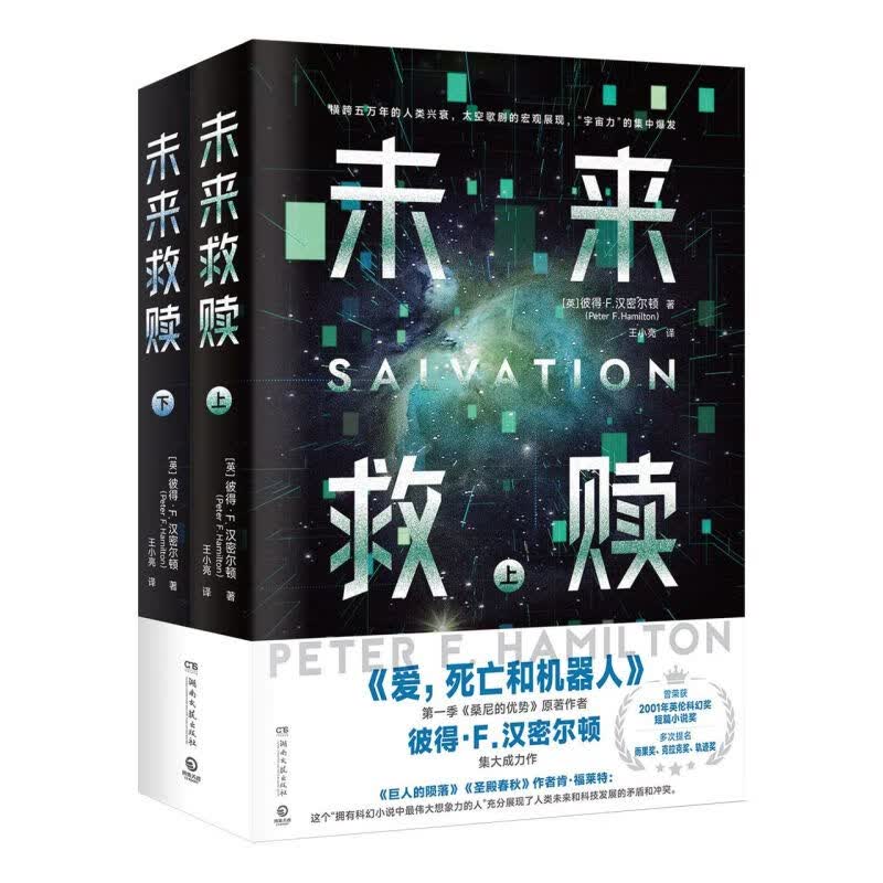 未来救赎(上下)