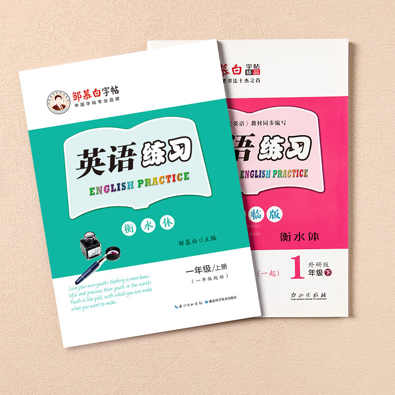 一起外研版一年级上册下册二三四五六年级英语练字帖衡水体英文字母练习描红本小学生外研社课本同步字帖邹慕 一年级上下册2本
