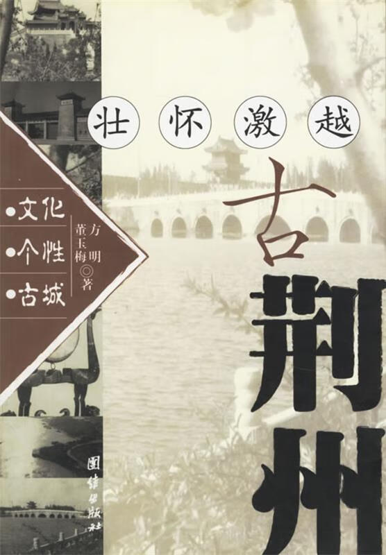 文化个性古城--壮怀激越古荆州