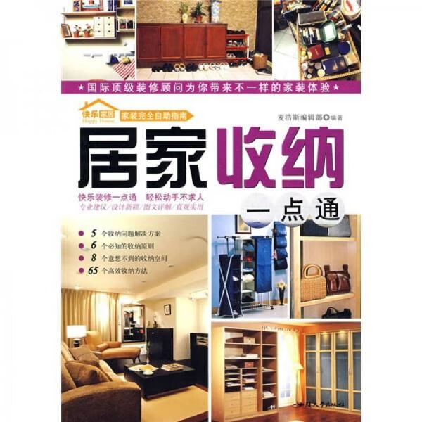 居家收纳一点通