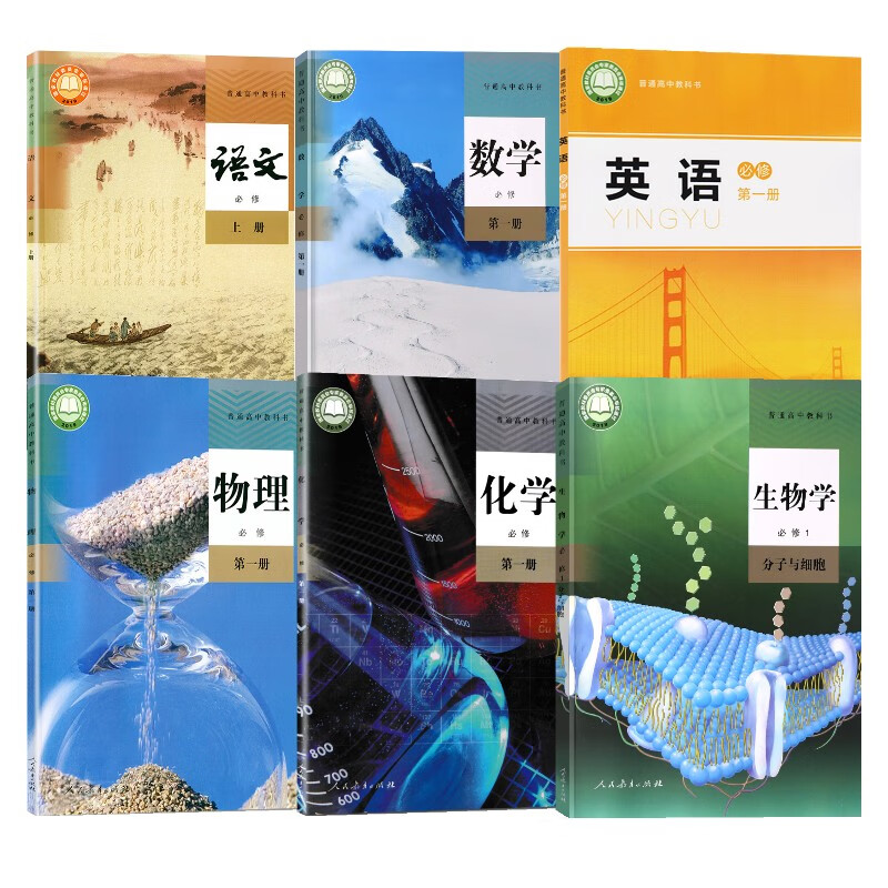 【北京朝阳大兴顺义密云平谷】高一课本上学期必修1全套9本新教材 必修一【语数英物化生】