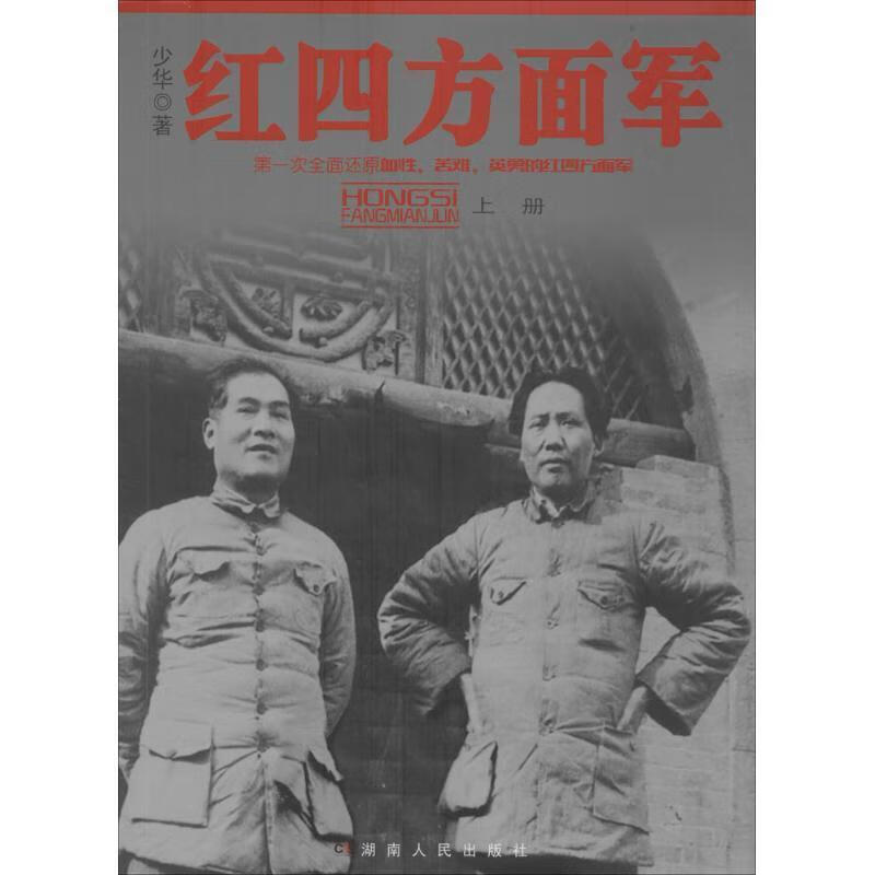 红色智库·红四方面军