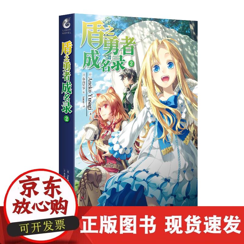 【现货】盾之勇者成名录2