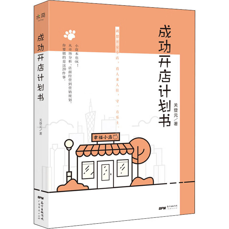 成功开店计划书