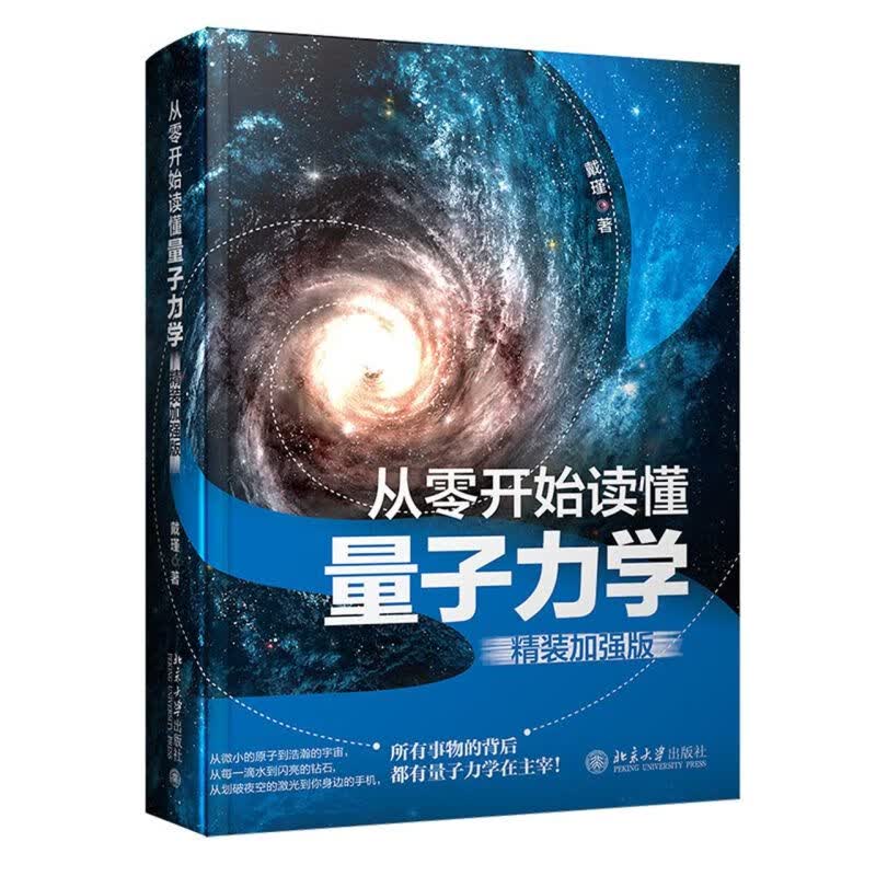 从零开始读懂量子力学(精装加强版)(精)