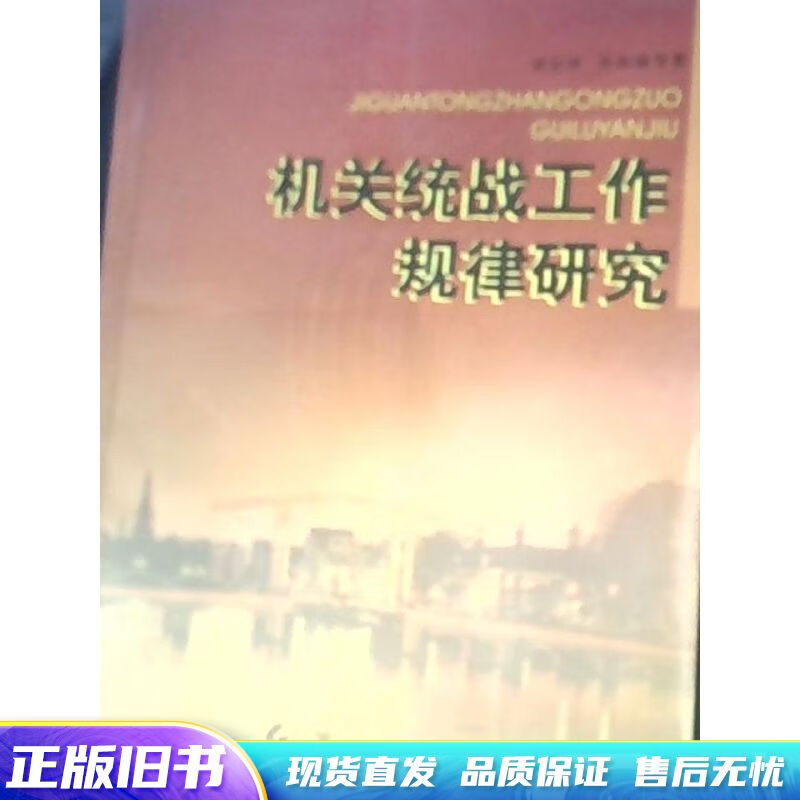 机关统战工作规律研究