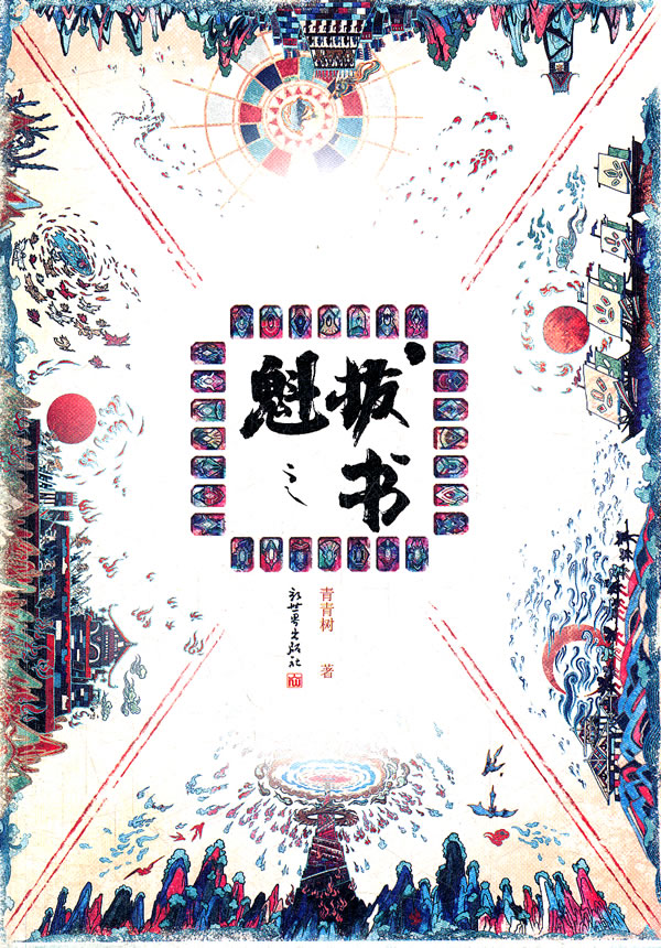 魁拔之书 青青树著
