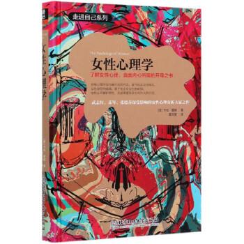 女性心理学:了解女性心理，直面内心所需的开导之书