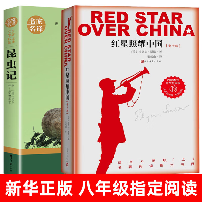 2册八年级上 红星照耀中国和昆虫记原著完整版八年级课外书上册语文法布尔人民教育出版社红星闪耀人民文