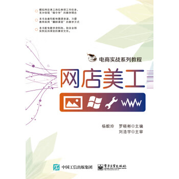 现货:网店美工（全彩） 9787121318634 电子工业出版社