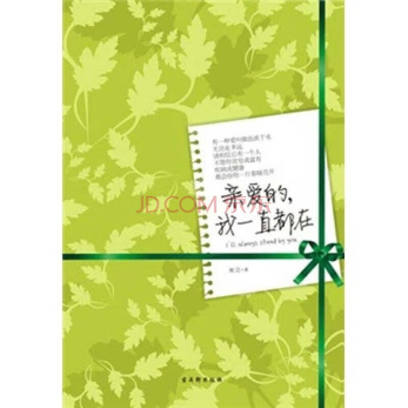 亲爱的我一直都在【精选】