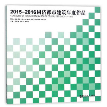 2015—2016同济都市年度作品 吴长福,汤朔宁,谢振宇 著 9787560877044【