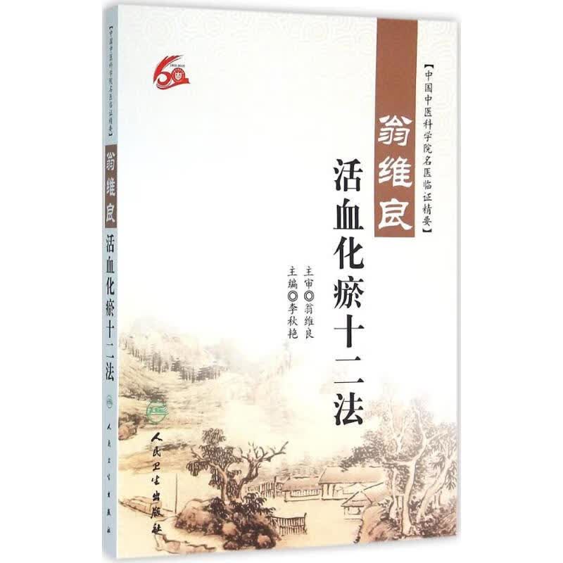 翁维良活血化瘀十二法