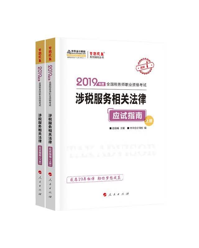税务师2020教材 涉税服务相关法律 应试指南 中华会计网校 梦想成真 9787010202884