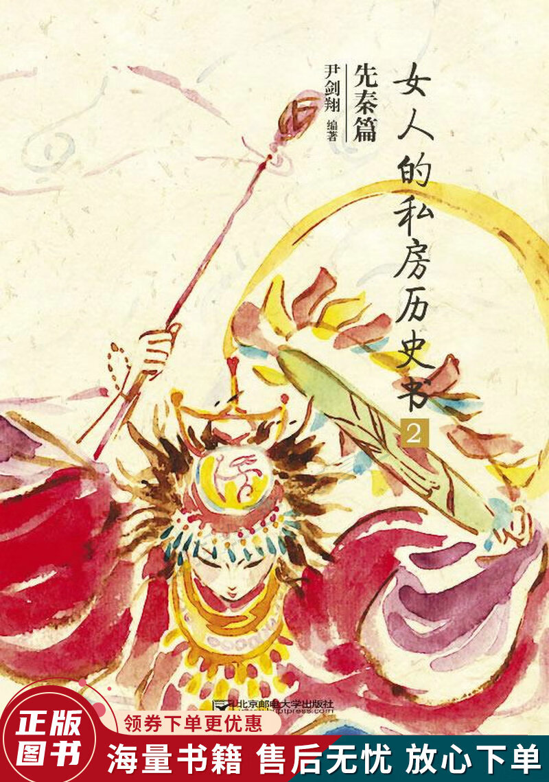 女人的私房历史书2：先秦篇