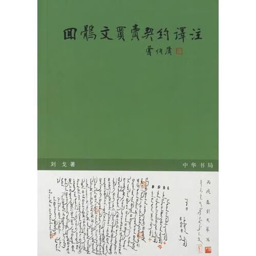 回鹘文契约译注