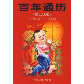 百年通历：公元1911-2030