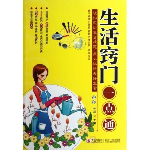 生活窍门一点通 钟成 编
