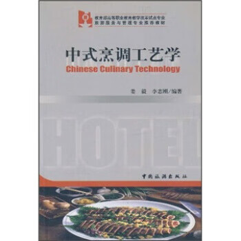 中式烹调工艺学 姜毅 著 中国旅游出版社