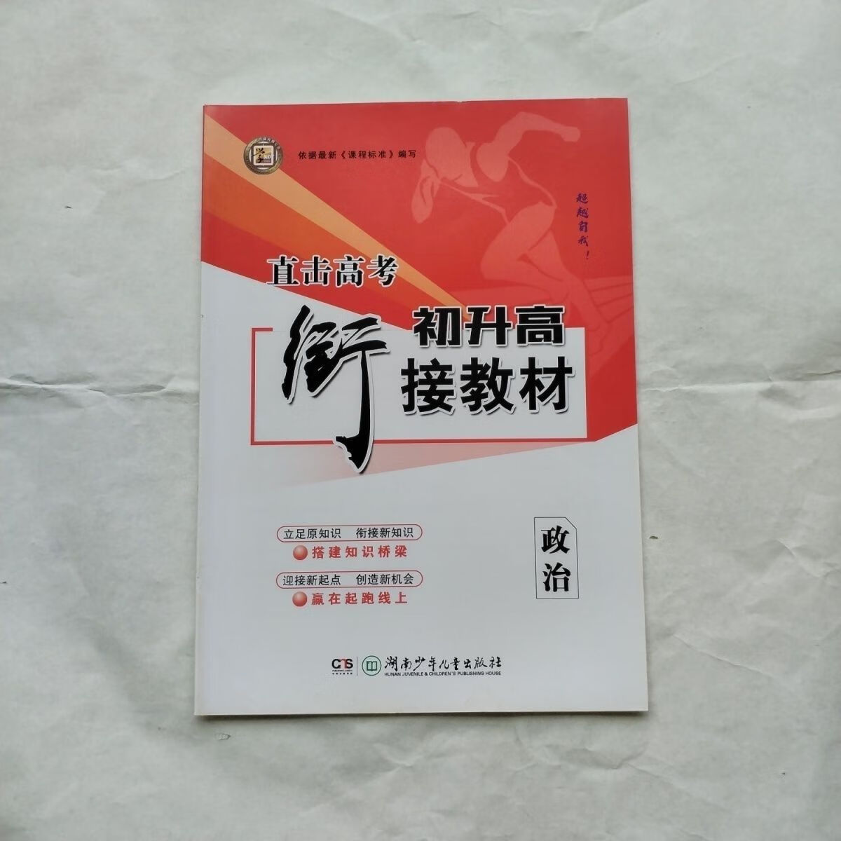 2024学知初升高衔接 政治