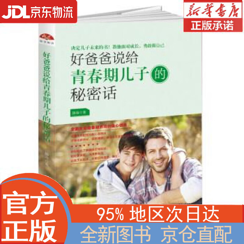 【全新畅销书籍】好爸爸说给青春期儿子的秘密话：全面关照青春期男孩的身心健康