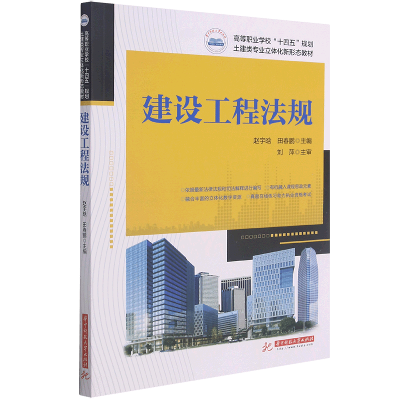 建设工程法规(高等职业学校十四五规划土建类专业立体化新形态教