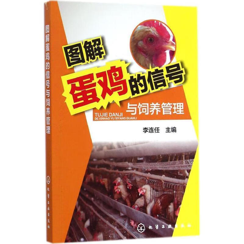图解蛋鸡的信号与饲养管理