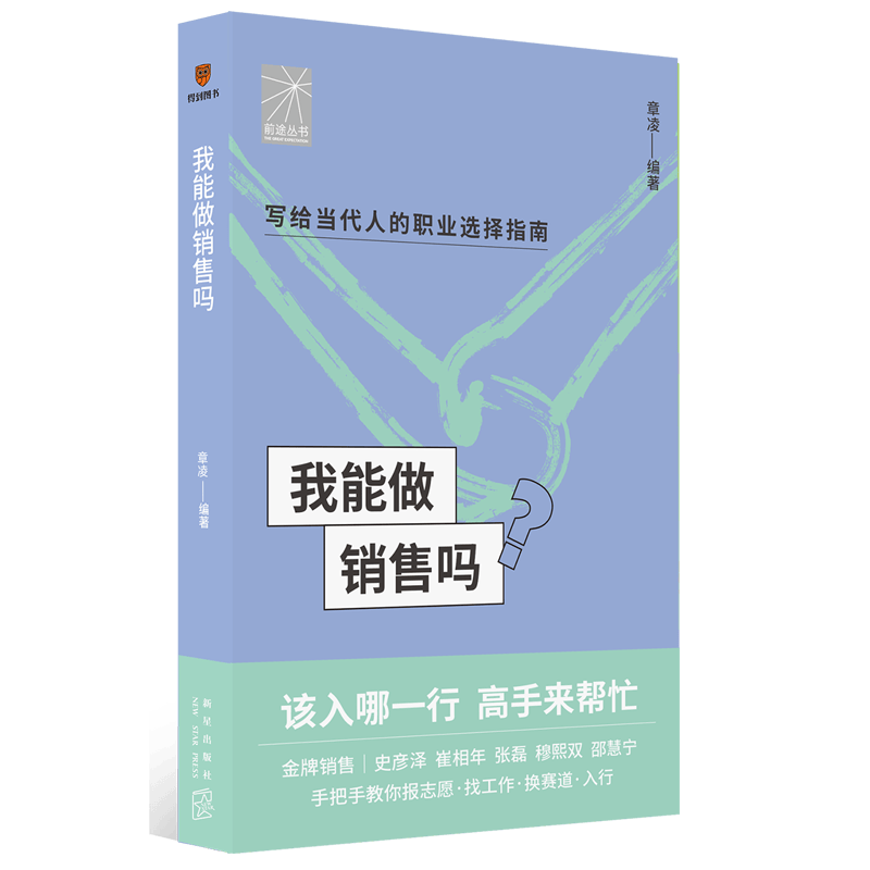 我能做销售吗/前途丛书