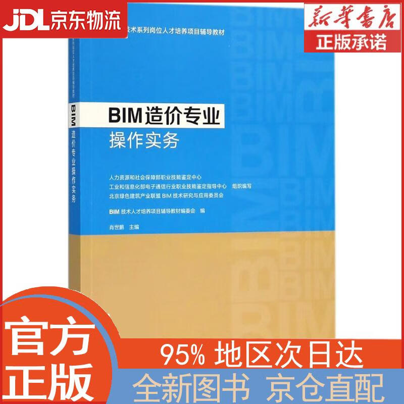 【全新畅销书籍】BIM造价专业操作实务 BIM技术人才培养项目辅导教材编委会 中国建筑工业出版社