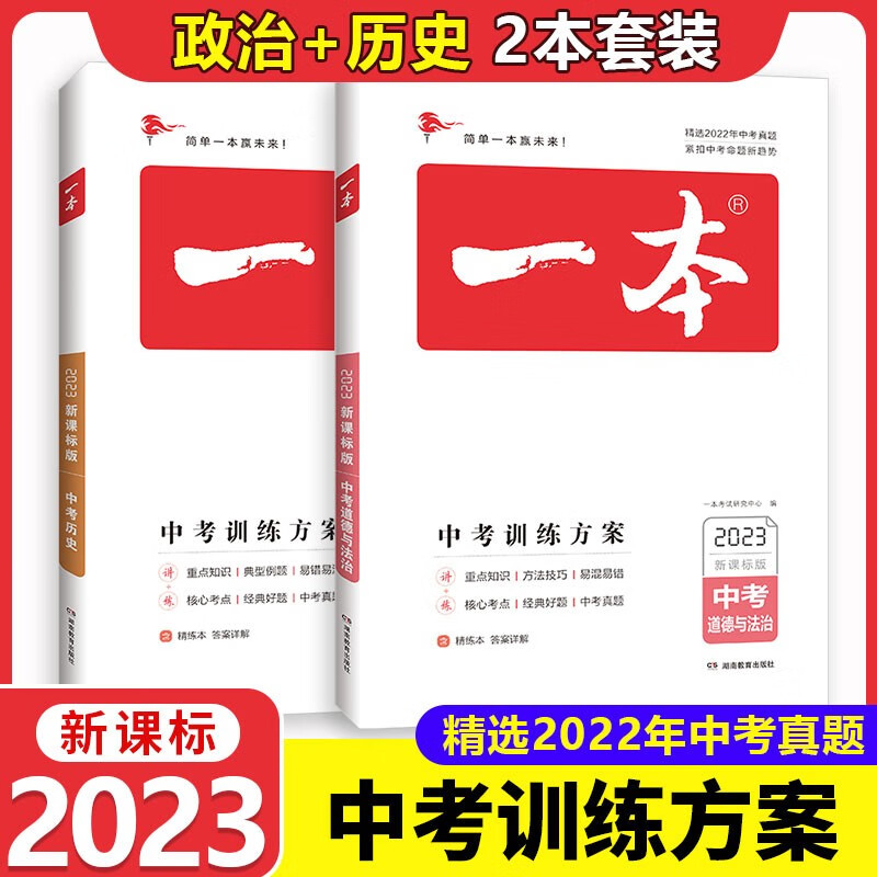【科目自选】2023新版一本中考训练方案语文数学英语物理化学政治历史地理生物初三九年级新课标版初中9年级一本中考真题总复习 【2本】政治+历史