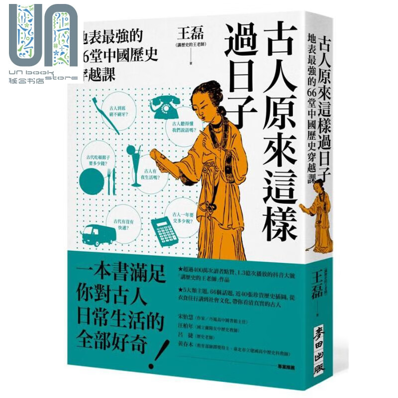 古人原来这样过日子 地表*强的66堂中国历史穿越课 台版 王磊讲历史的王老师 麦田 古代人的日常生活