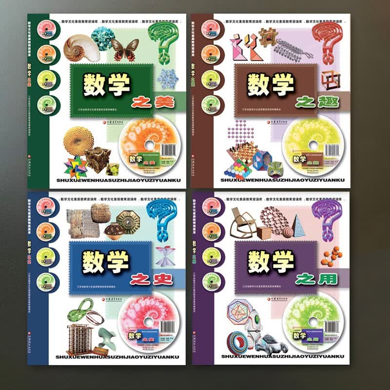 全新数学文化素质教育资源库 数学之用/数学之史/数学之美/数学之趣全四册附带光盘数学思维拓展江苏教育出版社 全套4册