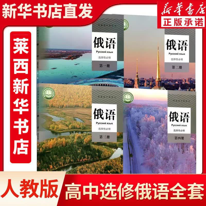 2022人教版部编版俄语必修选修全套本课本俄语课 选择性必修全四册