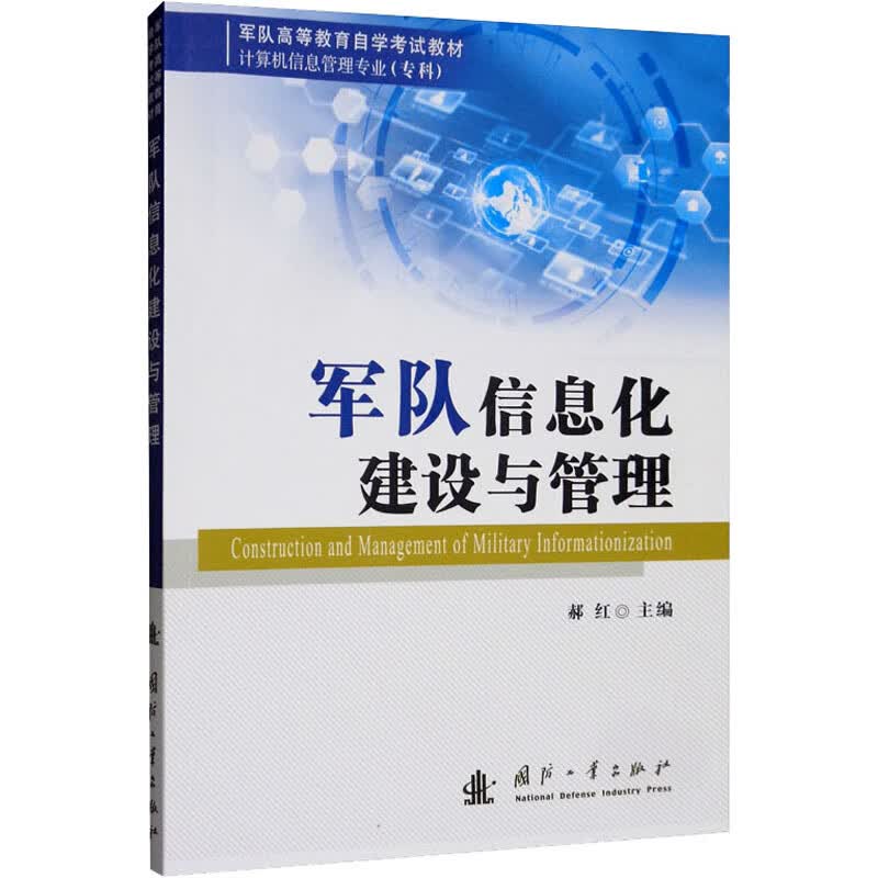 军队信息化建设与管理 作者 政治/军事/军事技术