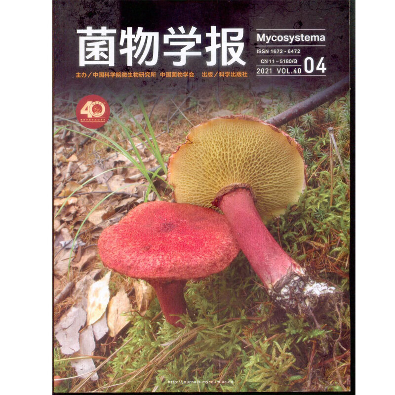2021年第4期《菌物学报》杂志订阅
