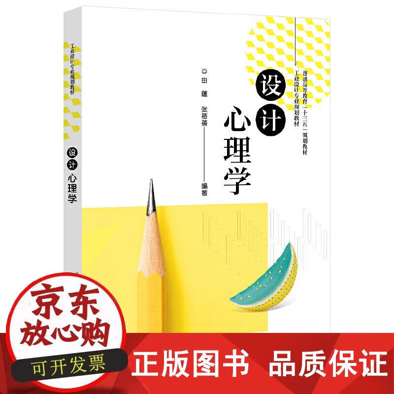 设计心理学 田蕴 9787121386107