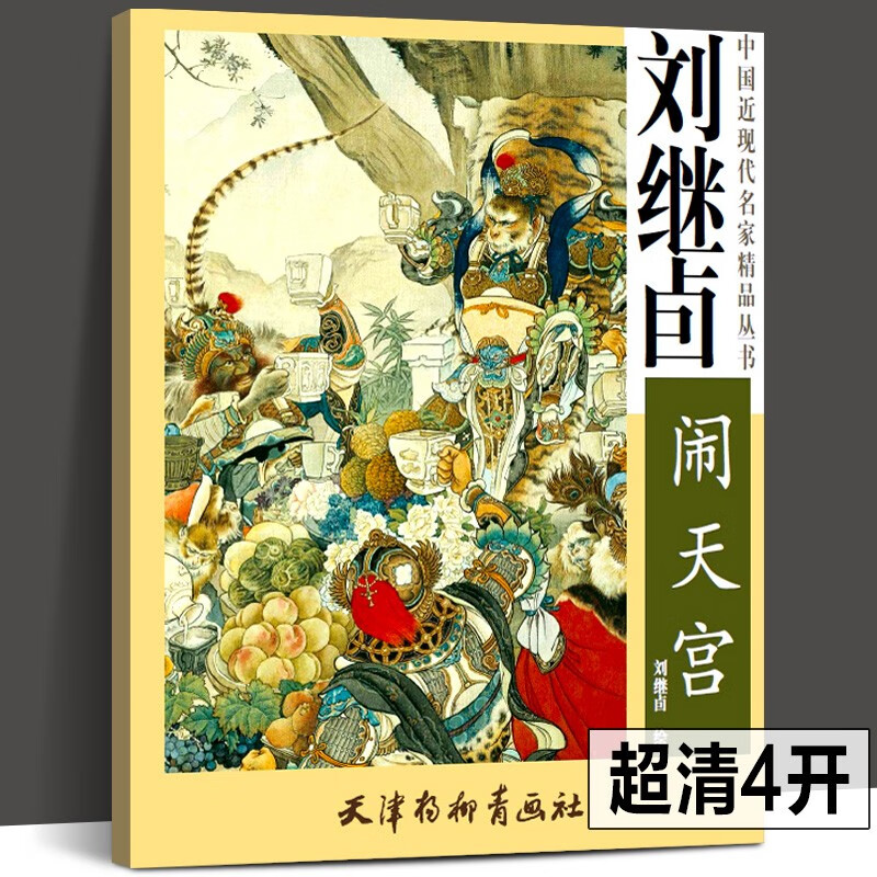 【杨柳青】刘继卣闹天宫 刘继卣画集西游记四大名著经典连环画中国近现代名家精品丛书工笔画人物画作品集局部放大图天 4开