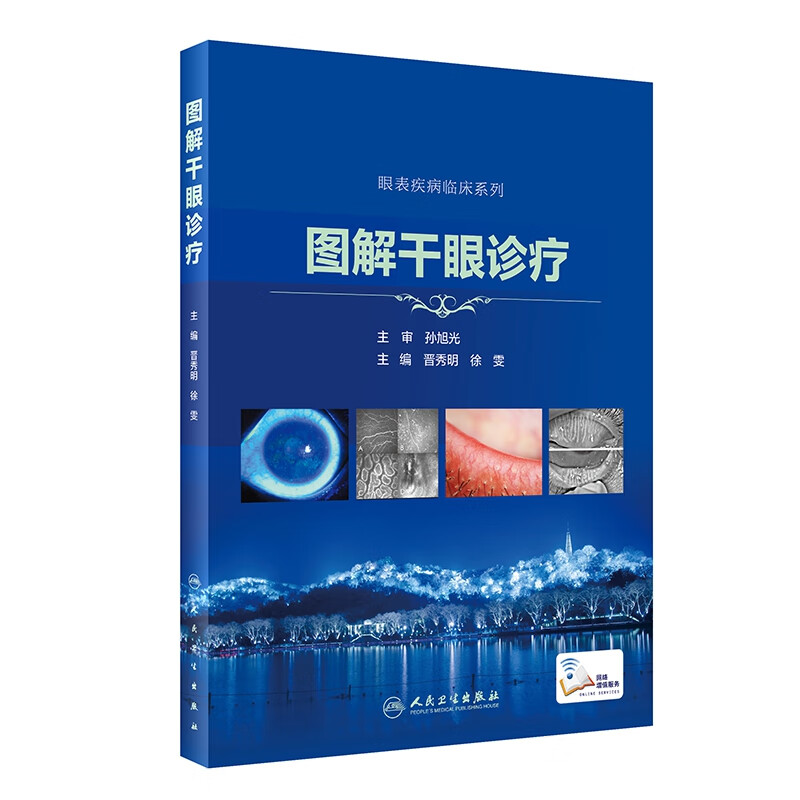 图解干眼诊疗（配增值）
