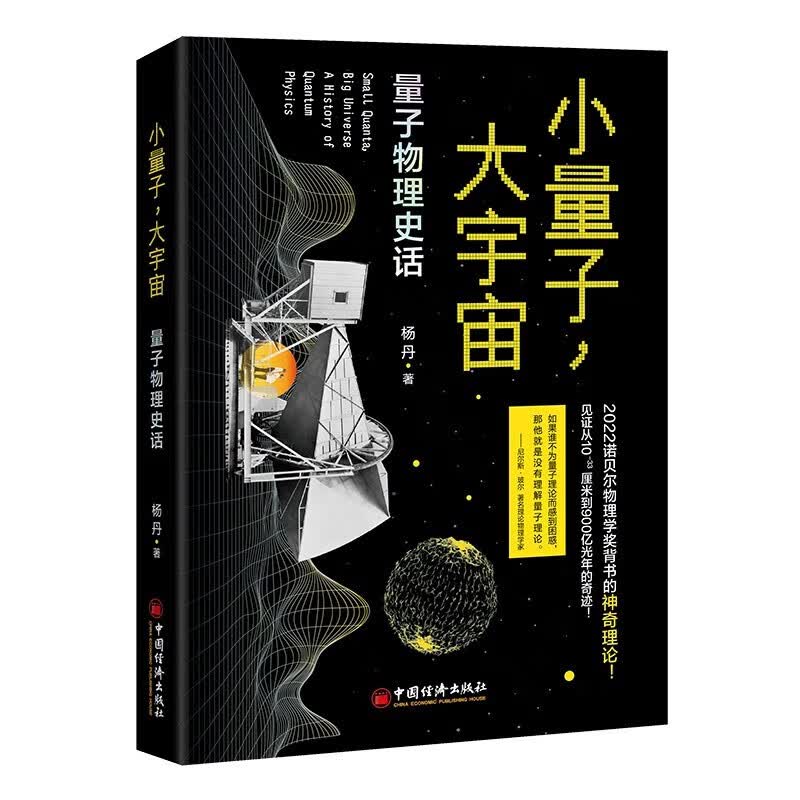 【良心商家】小量子，大宇宙：量子物理史话 杨丹 著 中国经济出版社 9787513673334