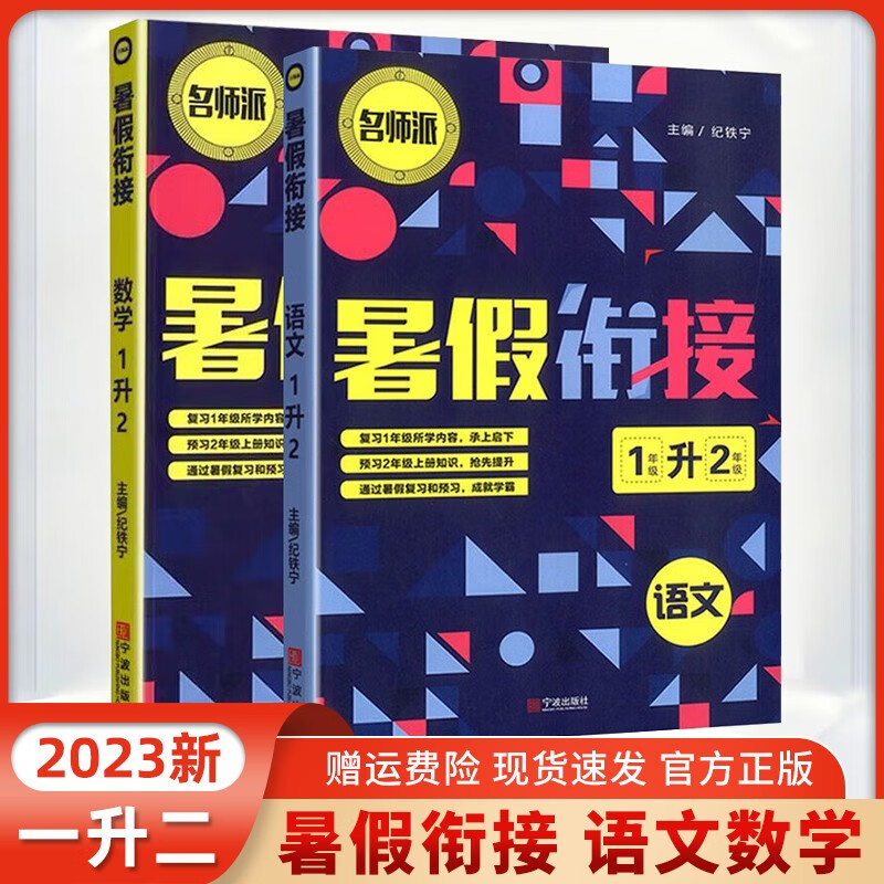 2023新版 名师派暑假衔接1升2语文数学练习册 暑假作业一年级同步课本期末巩固复习快乐暑假天天练