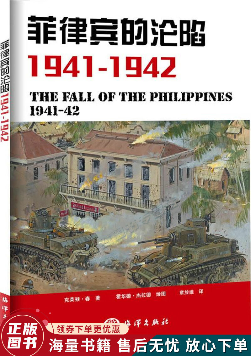 菲律宾的沦陷1941-1942