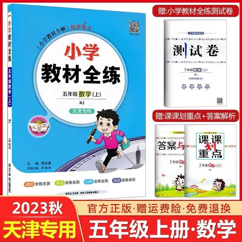 天津专用2023秋 小学教材全练 五年级上册 语文数学英语自选 同步课时练习册 数学 人教版 五年级上册 小学教材全练 天津专用