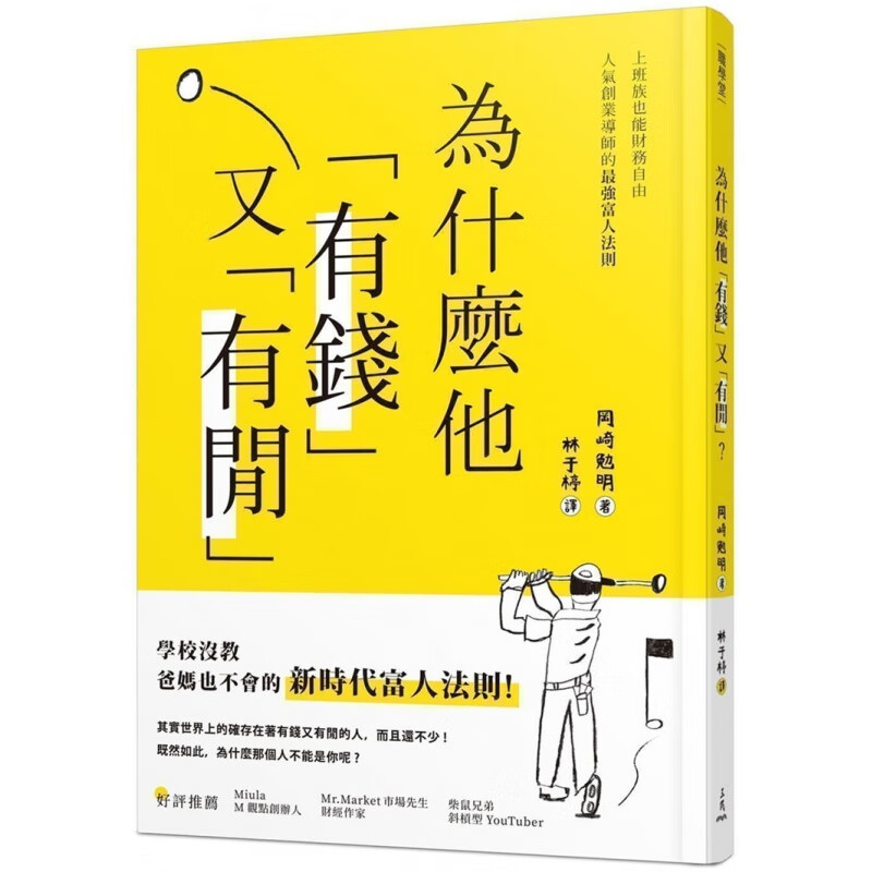 现货台版 为什么他有钱又有闲 上班族也能财务自由人气创业导师的强富人法则职场工作 三民