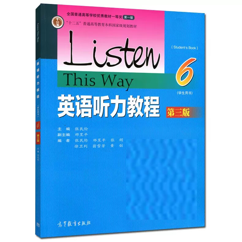 】三本套装 英语听力教程1 2 3 第三版 第3版 学生用书 张民 [学生用书6]英语听力教程 第